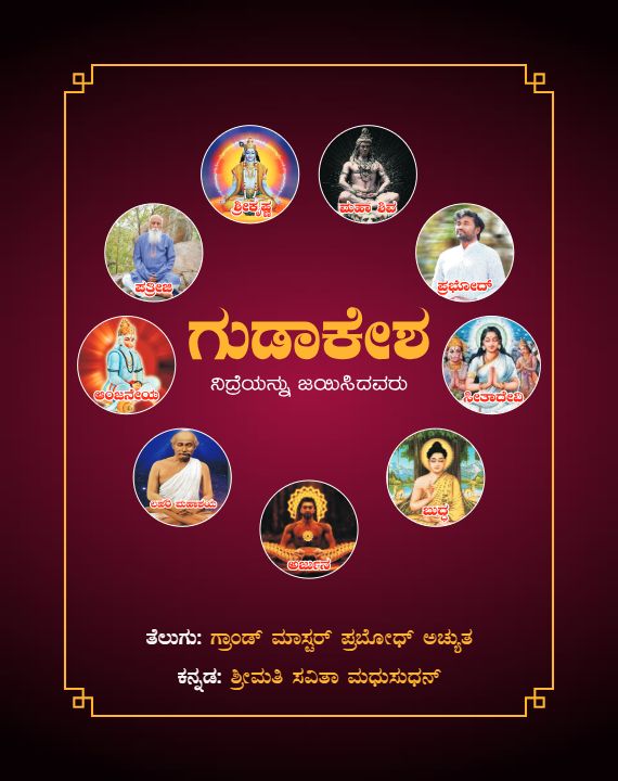 Gudakesha: Mastery Over Sleep - Book - Ekathva Org